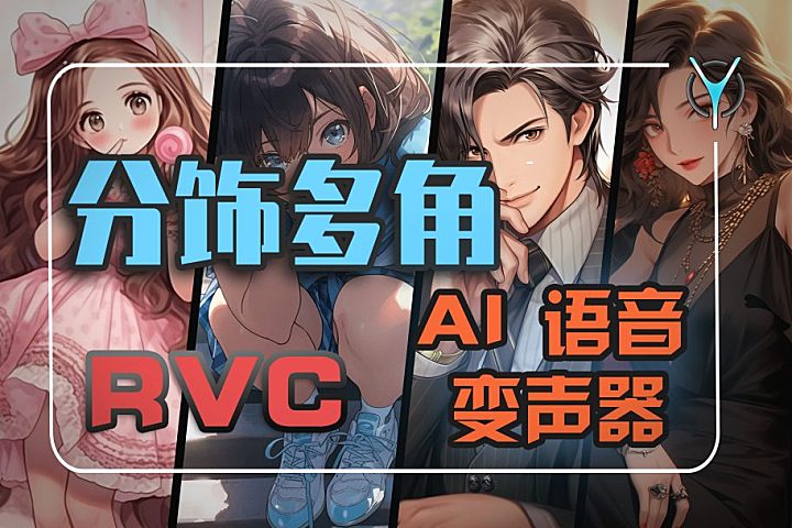 【RVC】AI音频变声器全攻略（上），声音模型如何训练？ – OUY后期公园