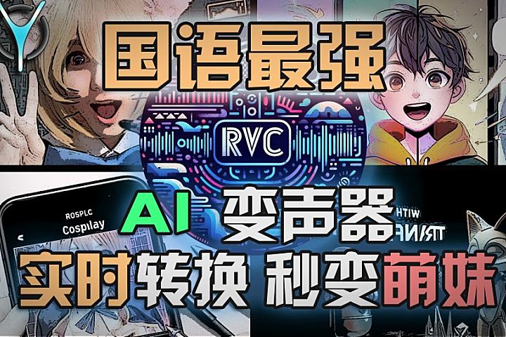 AI变声器 | RVC实时变声全攻略，秒变任意角色！ – OUY后期公园